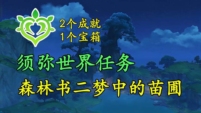 「原神」梦中的苗圃!森林书第二章!3.0须弥世界任务