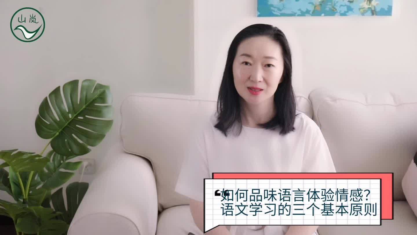 如何品味语言体验情感?语文学习的三个基本原则