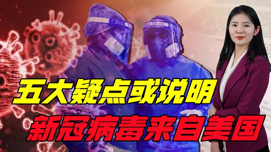 新冠病毒来自美国?美国政府一直不敢面对,五大疑点指向清晰