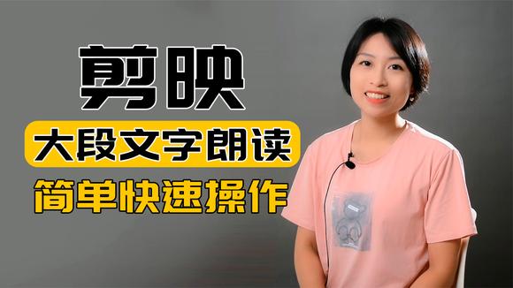 剪映app电脑版 文本朗读 大段文字也能快速搞定配音 快速简单操作