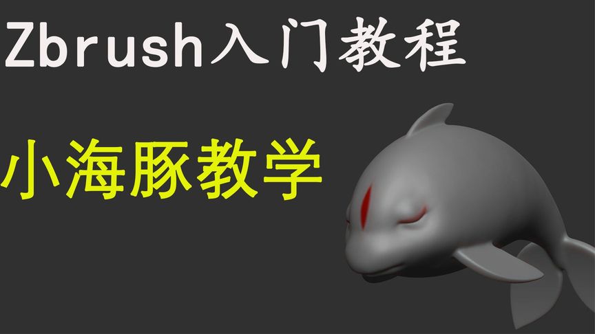 【3D建模分享】入门教程——小海豚雕刻(0基础务必不能错过!)