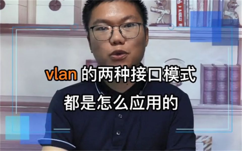 VLAN的两种接口模式,都是怎么应用的?