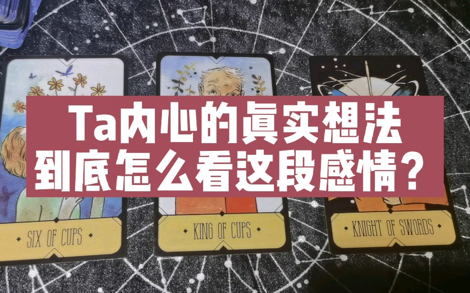 【素的塔罗】TA内心的真实想法?