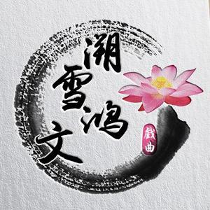 溯雪鸿文 