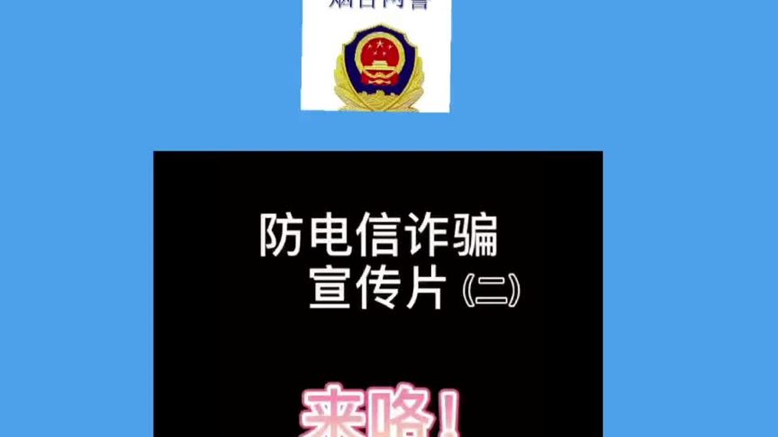 防电信诈骗宣传片