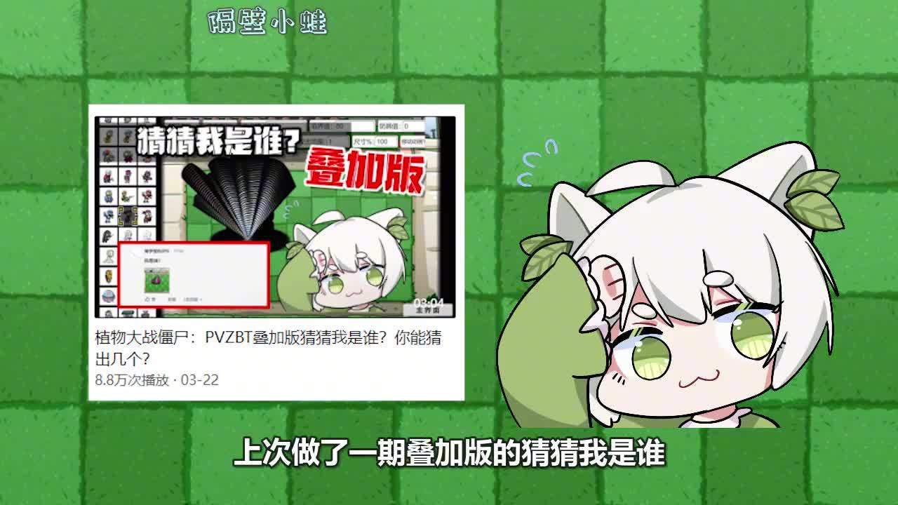 植物大战僵尸BT版叠加版猜猜我是谁加上了防作弊系统