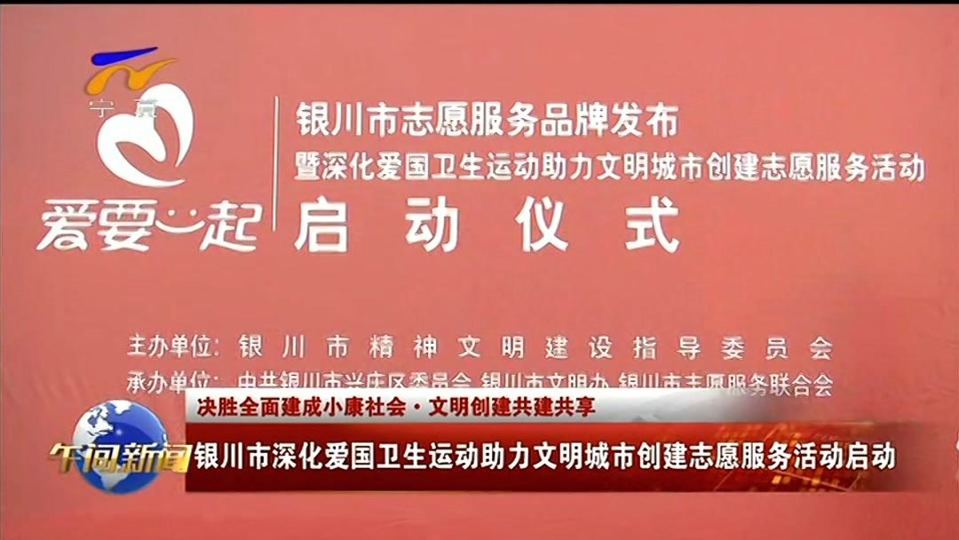 银川市深化爱国卫生运动助力文明城市创建志愿服务活动启动