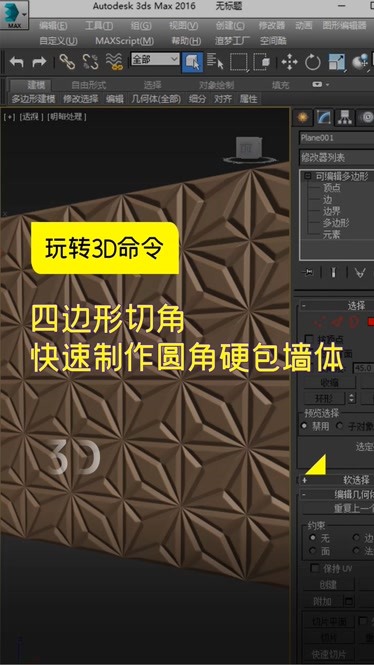 3Dmax教程之快速制作圆角硬包墙体