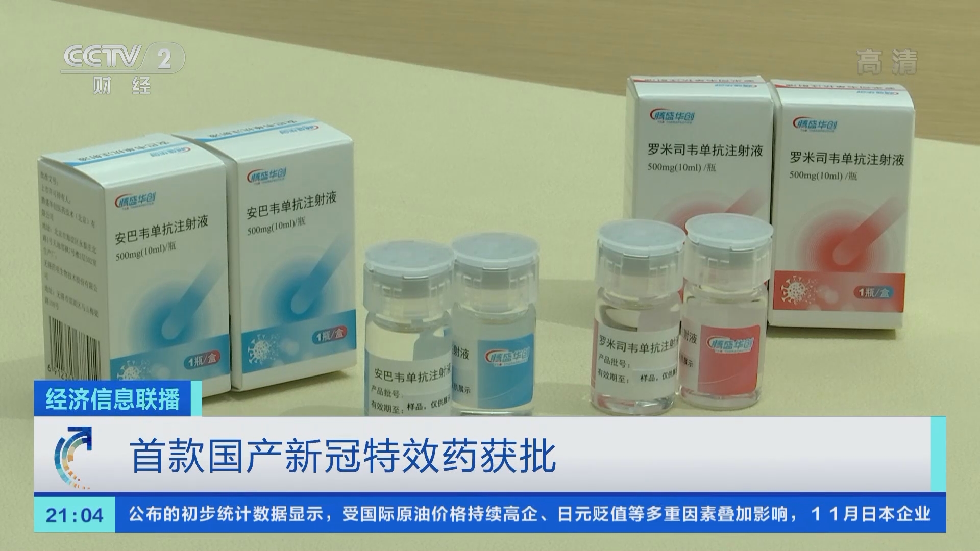 [经济信息联播]首款国产新冠特效药获批