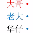 大哥老大华仔1 