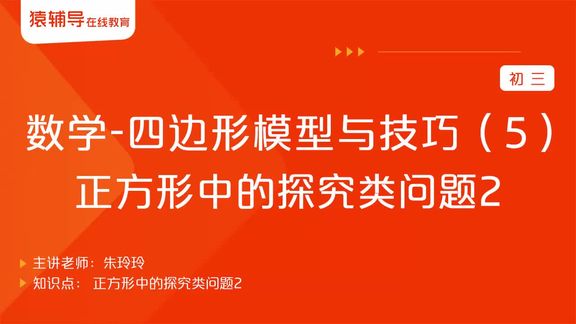 初三-数学-《四边形模型与技巧(5):正方形中的探究类问题2》