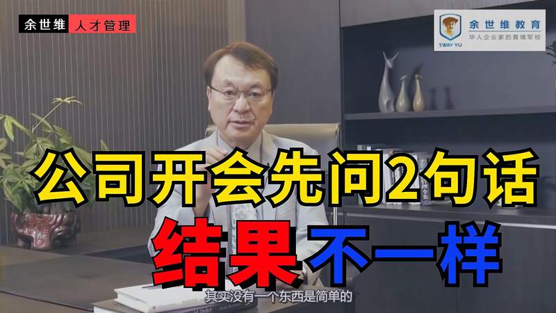 余世维:公司开会,会议室门打开先问员工2句话,问了结果不一样