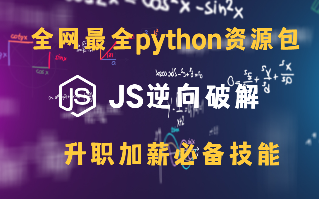 【爆肝】数美验证码/滑块/验证码JS逆向破解/全网最全python资源包!你...