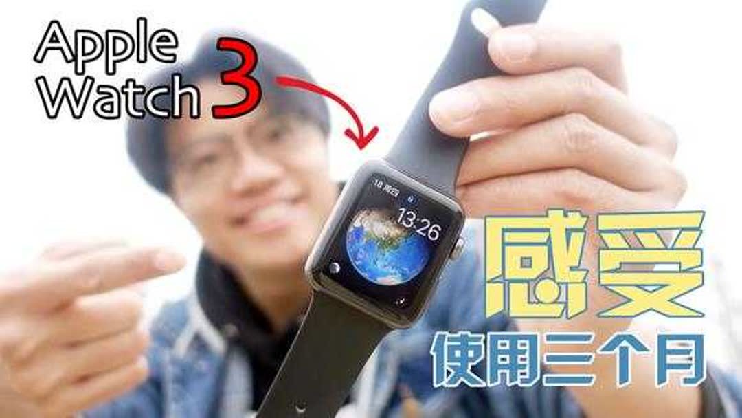 Apple Watch 3到底好不好用?使用三个月后的超中肯感受!