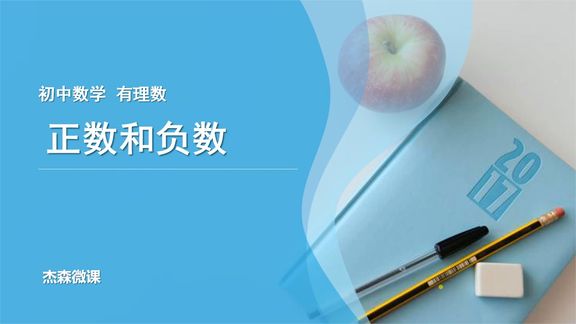 七年级数学有理数教程:中考考点有理数专题,正数和负数
