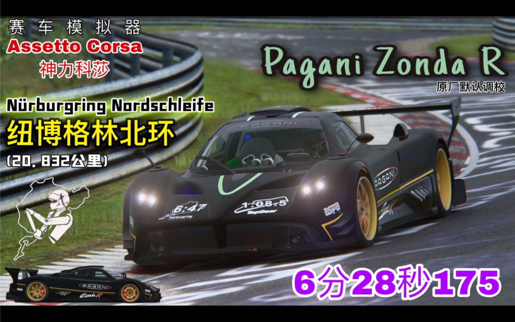 ...帕加尼Pagani Zonda R-纽博格林北环!风之子赛道神兽!赛车模拟器 ...