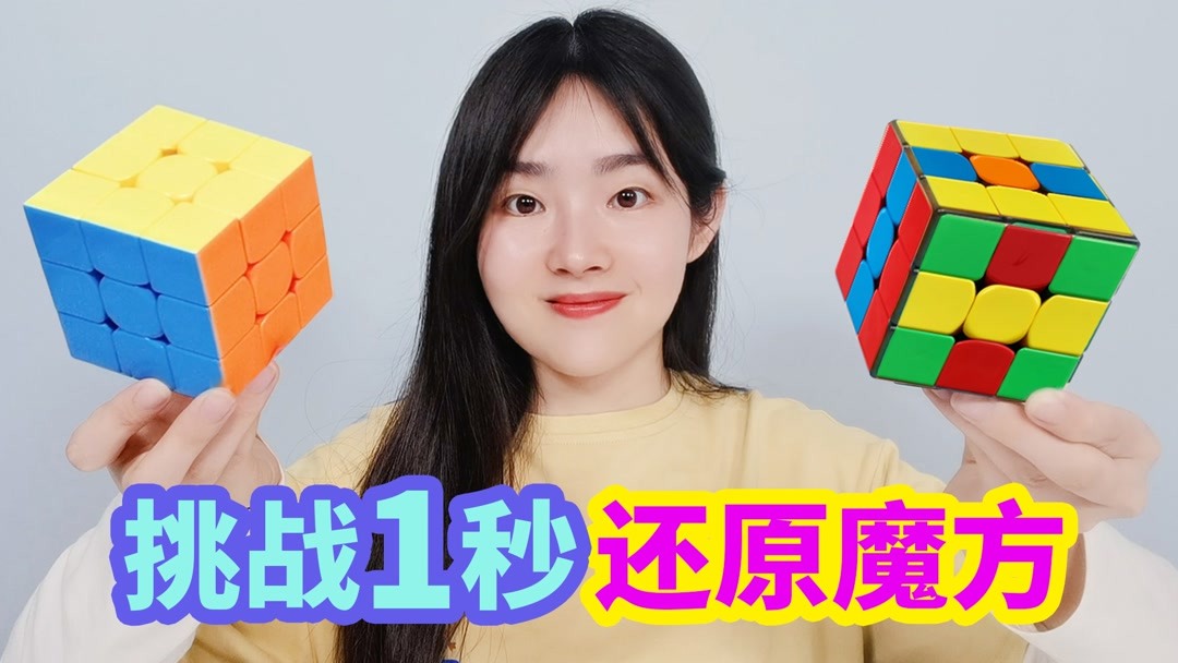 教你如何一秒还原魔方,方法非常简单,看到最后就会了