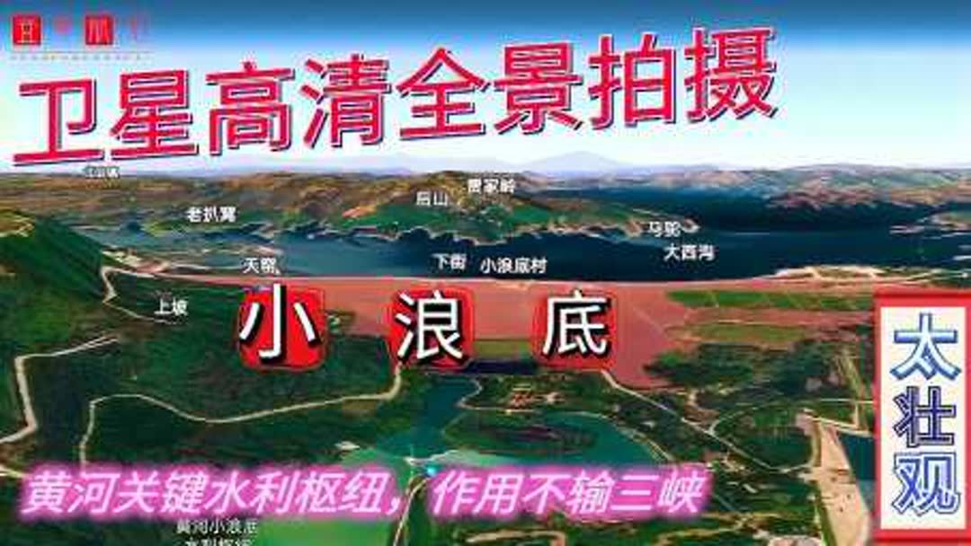 卫星视角全景俯瞰小浪底水利枢纽,它的作用不输三峡大坝