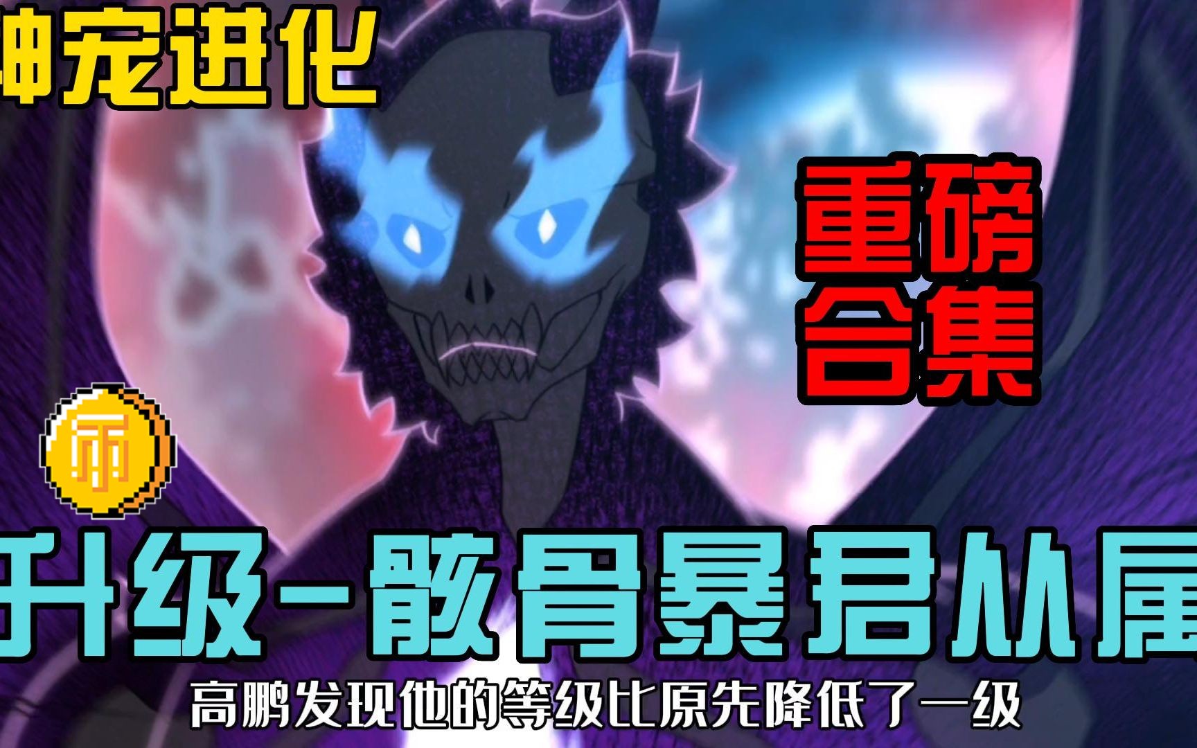 一口气看完【神宠进化】超爽合集系列重磅来袭!续更.