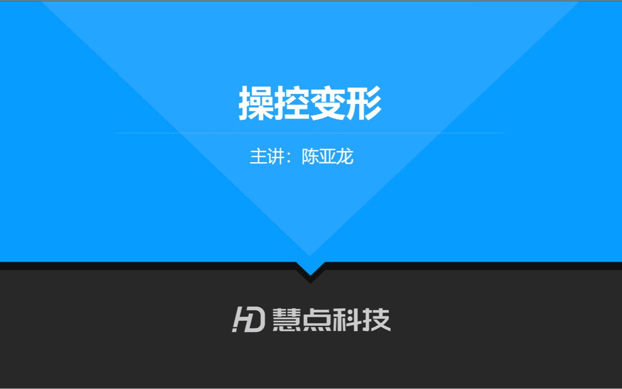 【慧点科技】UI基础课程- 17、操控变形