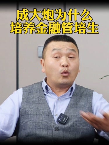 成大炮为什么培养金融管培生?
