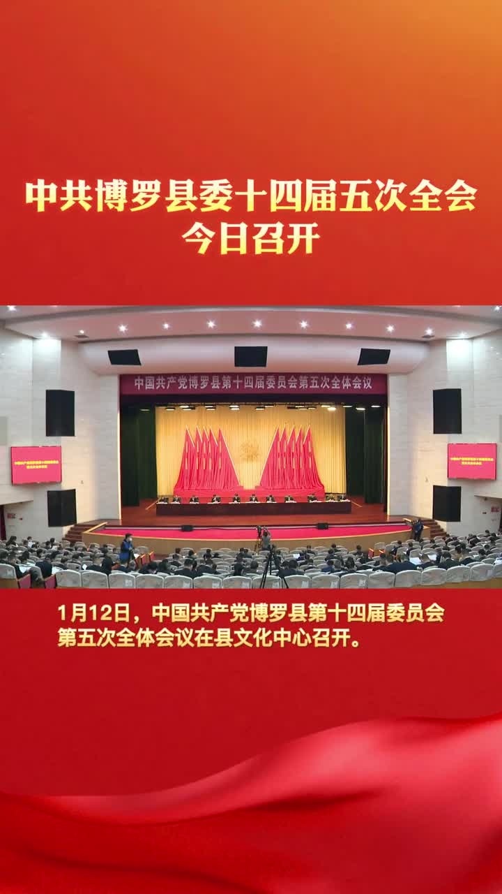 中共博罗县委十四届五次全会今日召开