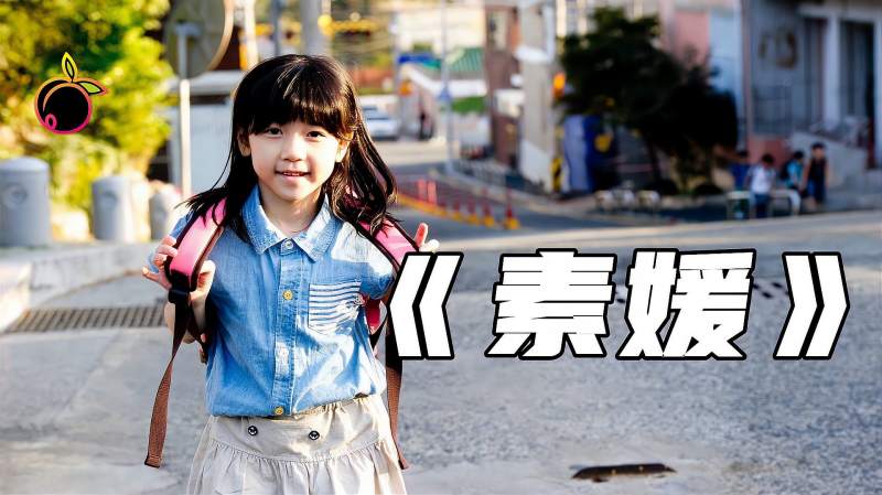 8分钟看完电影《素媛》,真实事件改编,韩国经典犯罪片