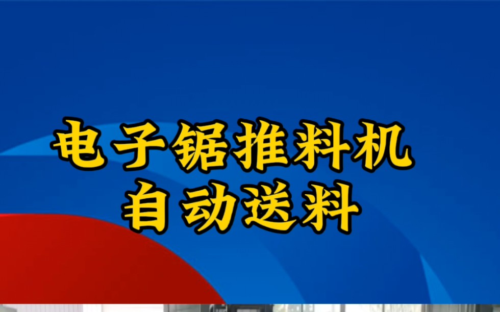 ...锯推料机,全自动送料!#洪锐数控#板式家具生产线#定制家具成套设备...
