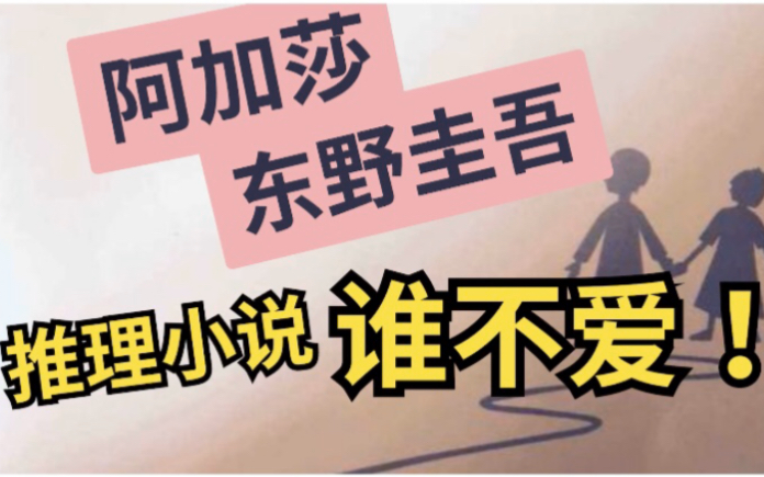 【书单推荐】阿加莎?东野圭吾?谁是你最喜欢的推理小说家?|推理 |...