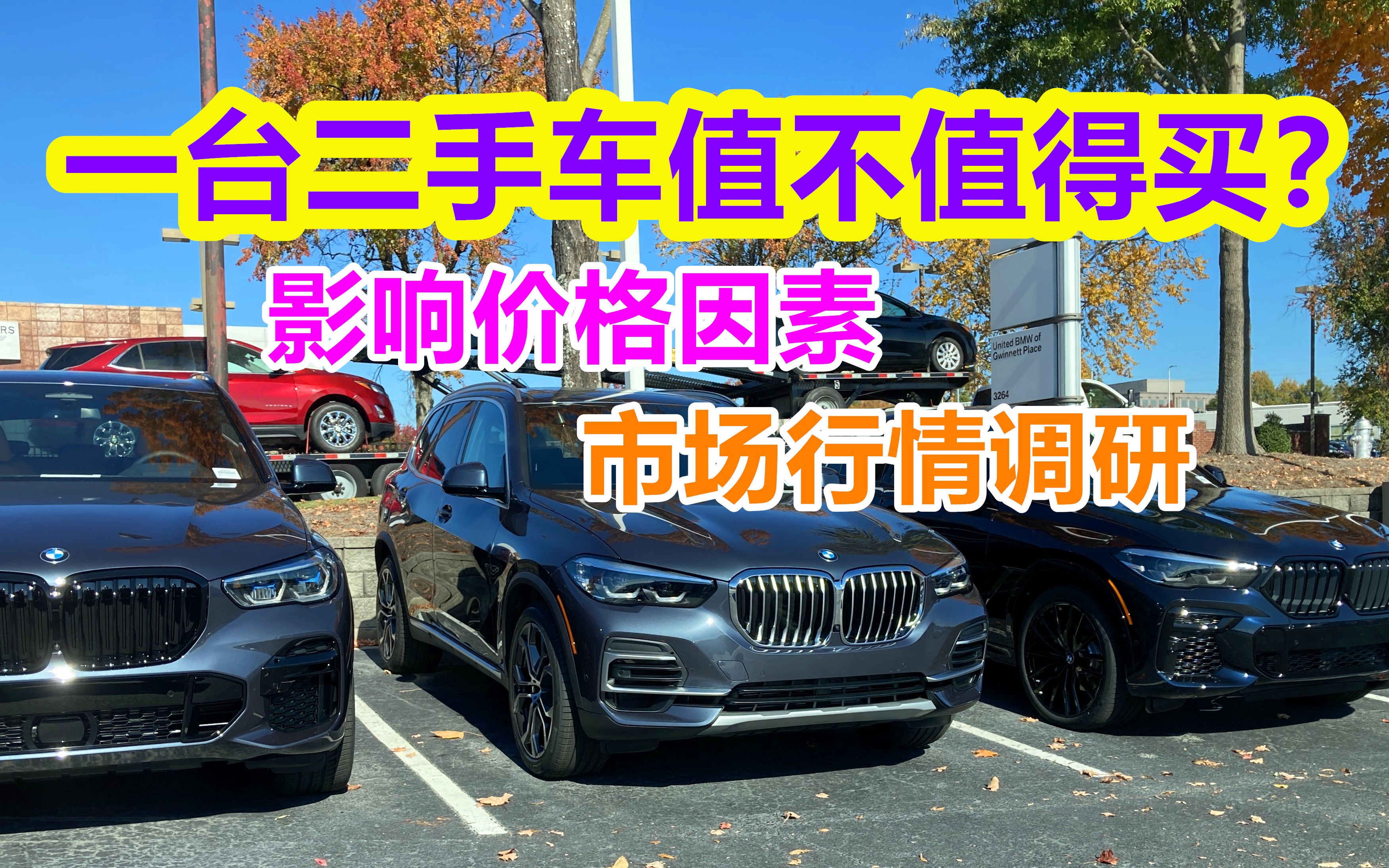 一台二手车值不值得买?影响二手车价格因素市场行情调研