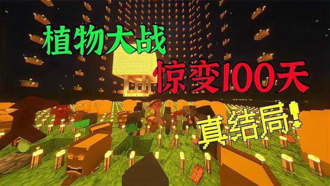 "打破100天! 逆天而行之"!【我的世界惊变100天】