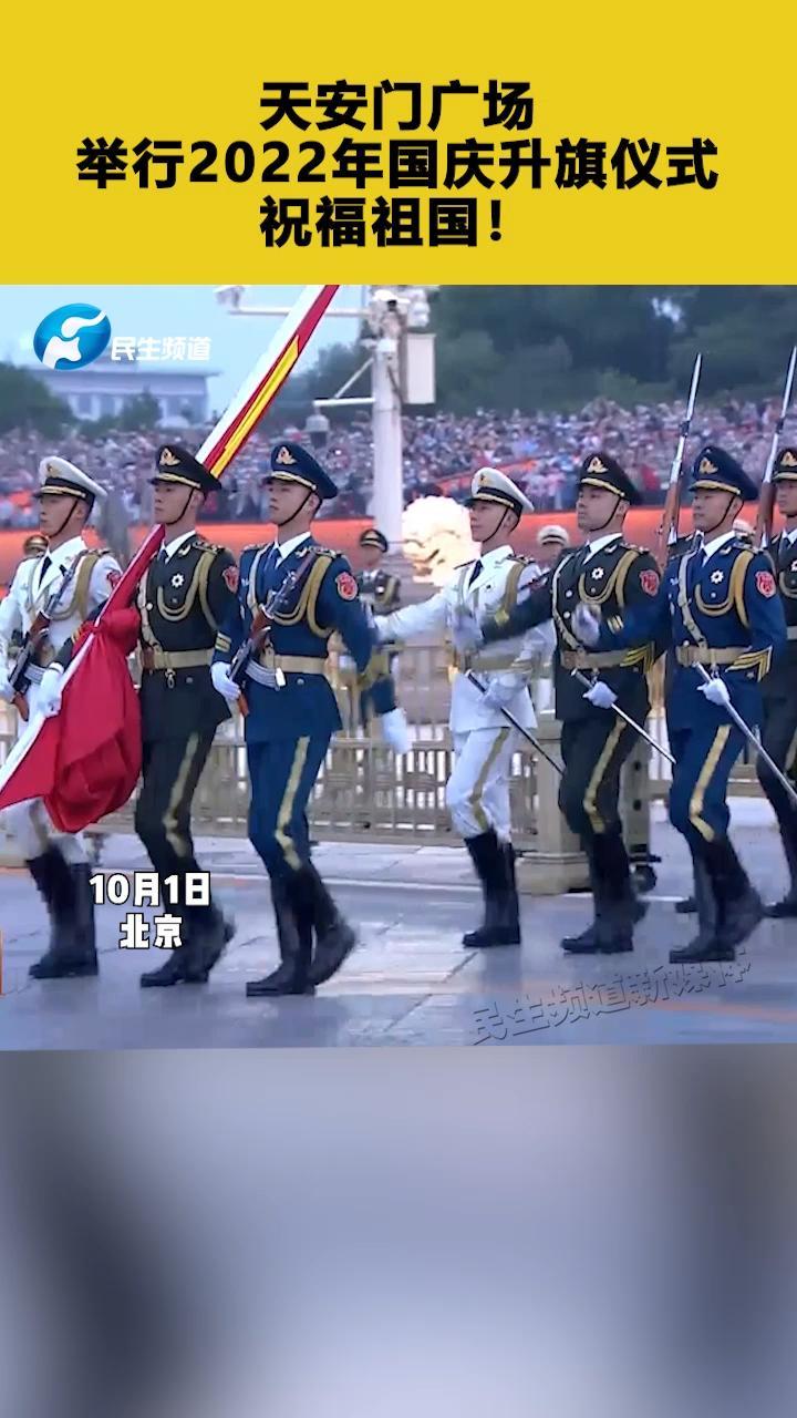 天安门广场,举行2022年国庆升旗仪式,祝福祖国!