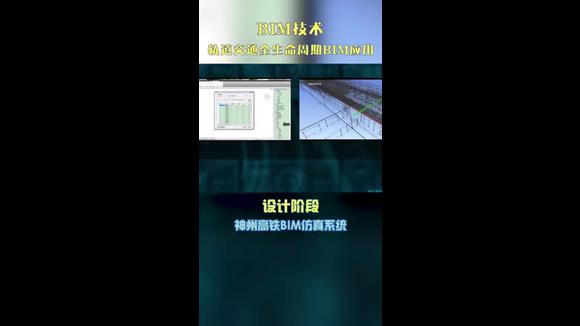 神州高铁轨道交通全生命周期BIM技术应用
