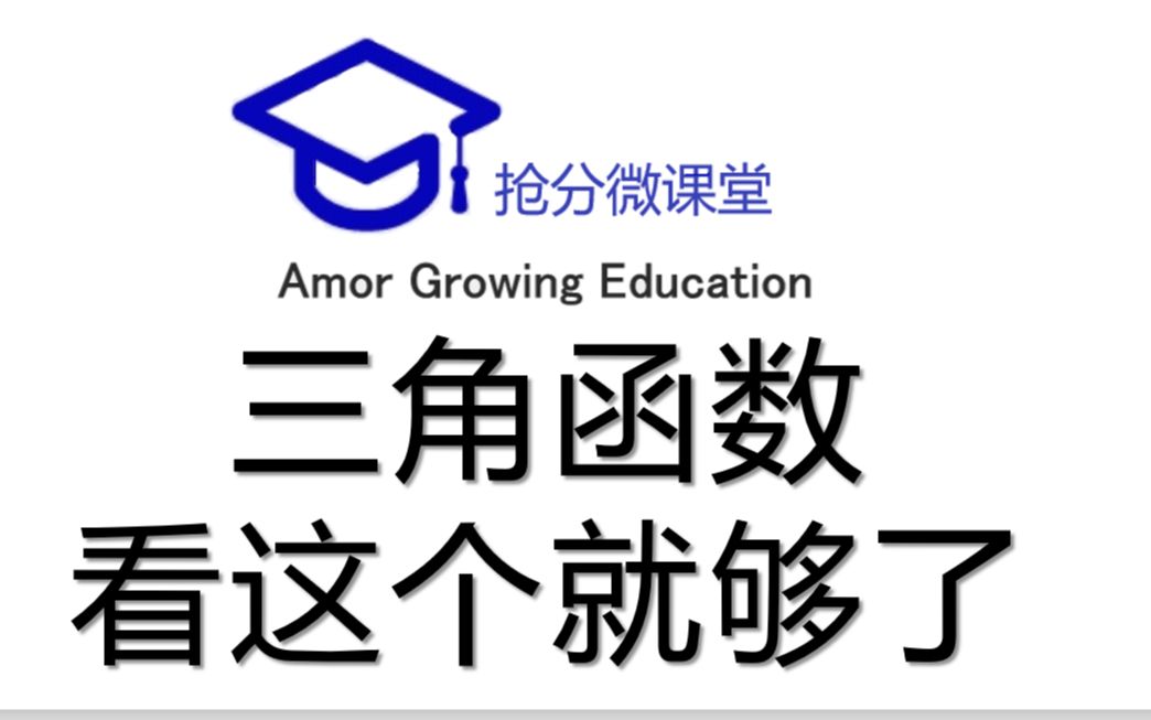 【停课不停学:高中数学基础知识恶补】三角函数部分,看这个就够了