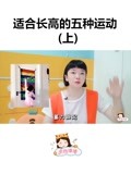 儿童长高运动,建议家长收藏