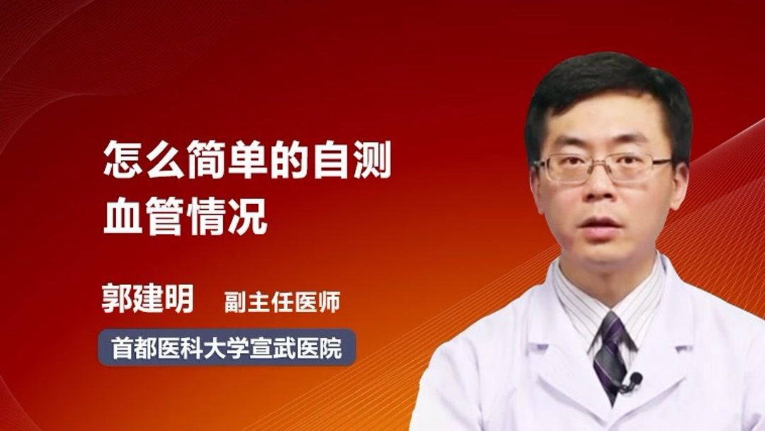 怎么简单的自测血管情况