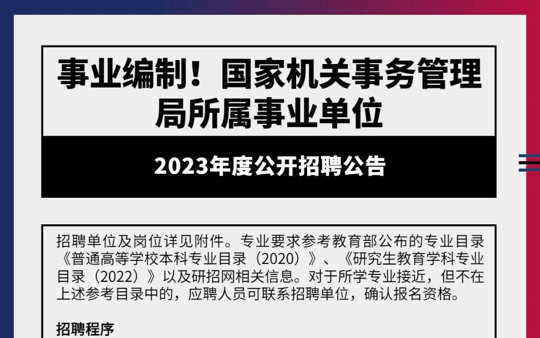 事业编制!国家机关事务管理局所属事业单位2023年度公开招聘公告