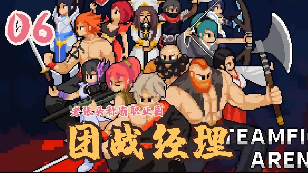 学长热游《团战经理》06期 教皇级阵容