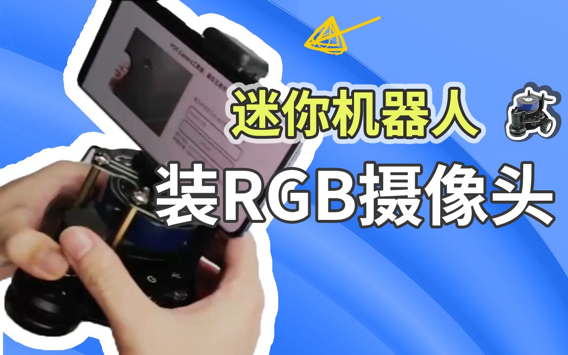 ROS零基础入门教程百日谈34: 迷你机器人加装RGB摄像头 TianbotMini...