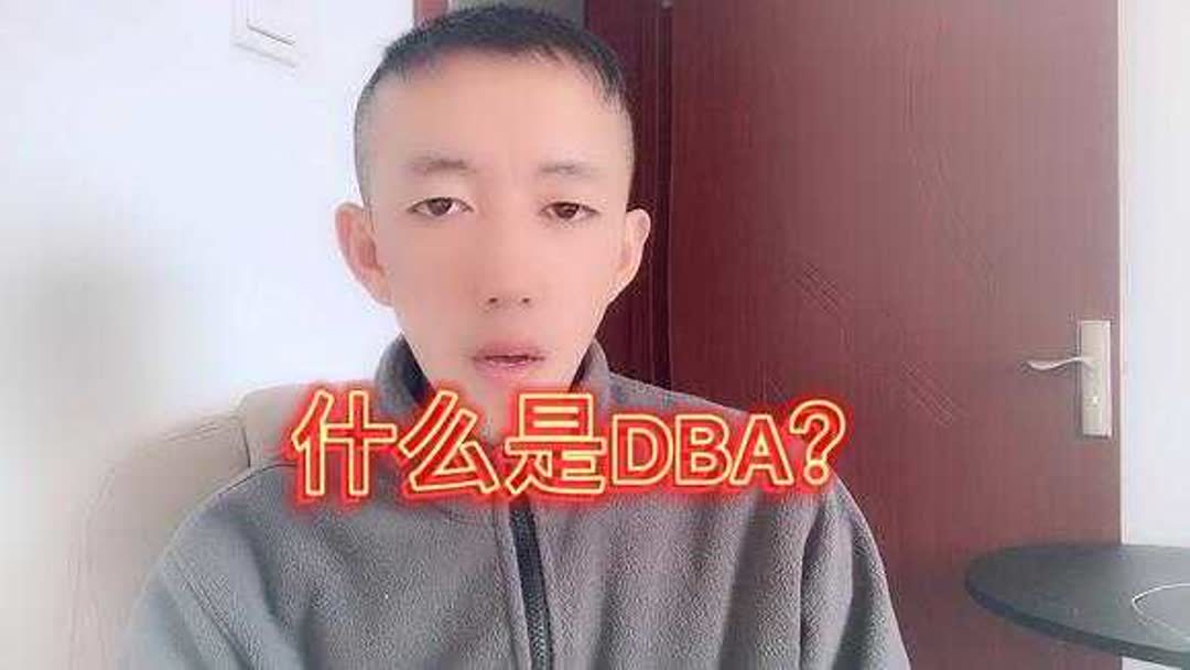 什么是dba?数据库管理员在公司里一般负责哪些职业和重要的工作