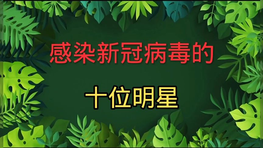 感染新冠病毒的十位明星,中国加油!