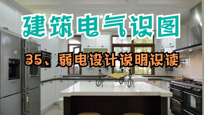 建筑电气识图:35、弱电设计说明识读。