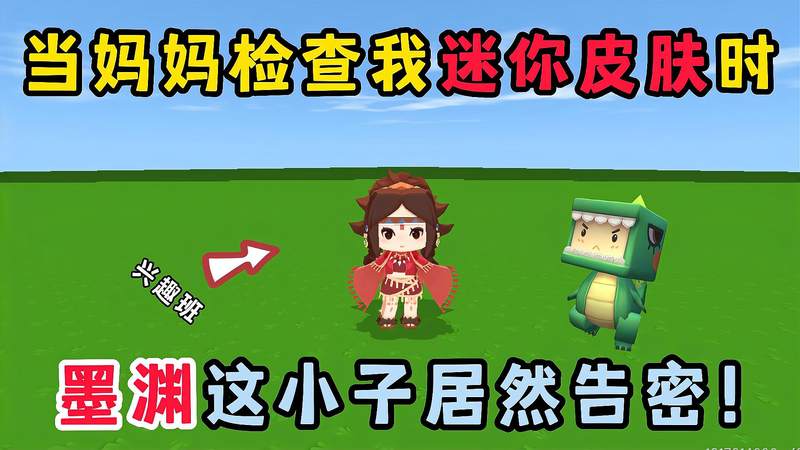 迷你世界:当爸爸妈妈检查我迷你世界皮肤时,墨渊这小子居然告密