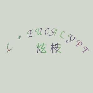 炫桉艺术 