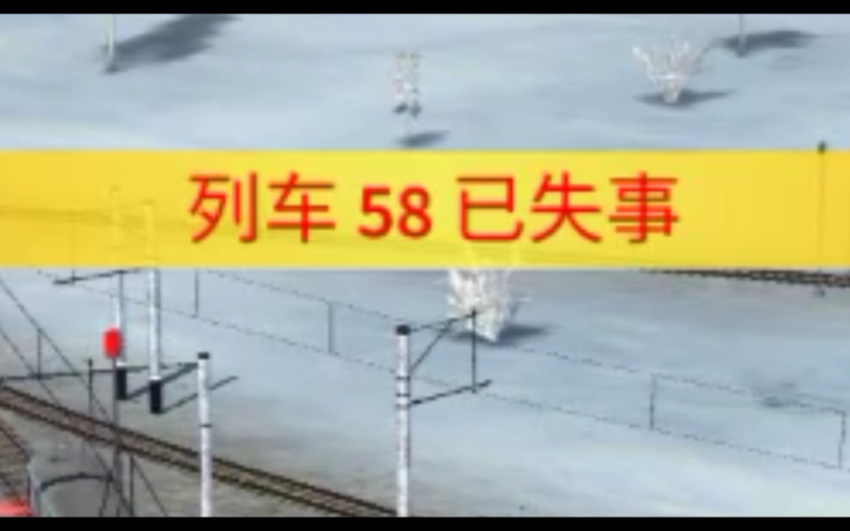 电动火车模拟器: 列 车 5 8 追 踪 者