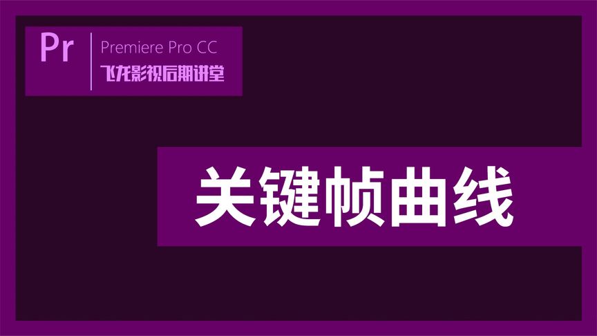 【pr教程】18-学会关键帧曲线,让你的动画更加流畅