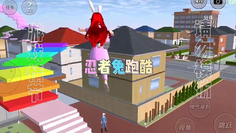 樱花校园模拟器:小舞逃离忍者兔跑酷