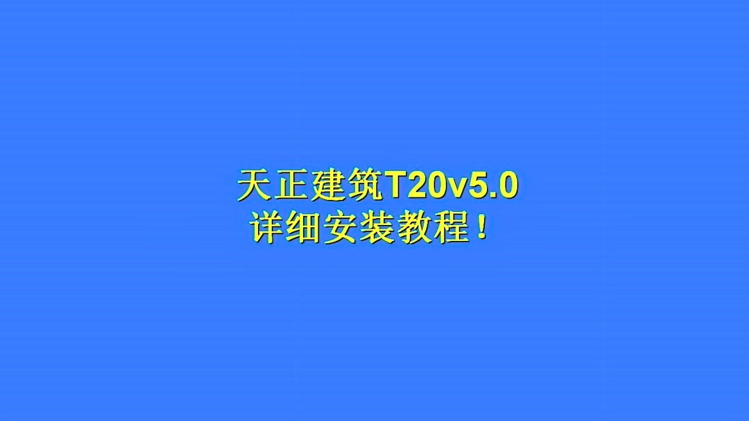 安装天正建筑总是失败?史上最详细天正建筑T20V5.0安装教程来啦