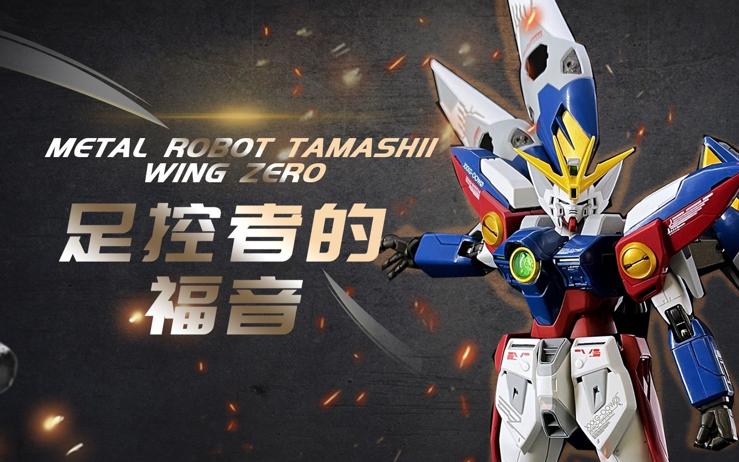 【扎古的模玩世界】靠一双脚征服我的万代MR魂飞翼零式高达
