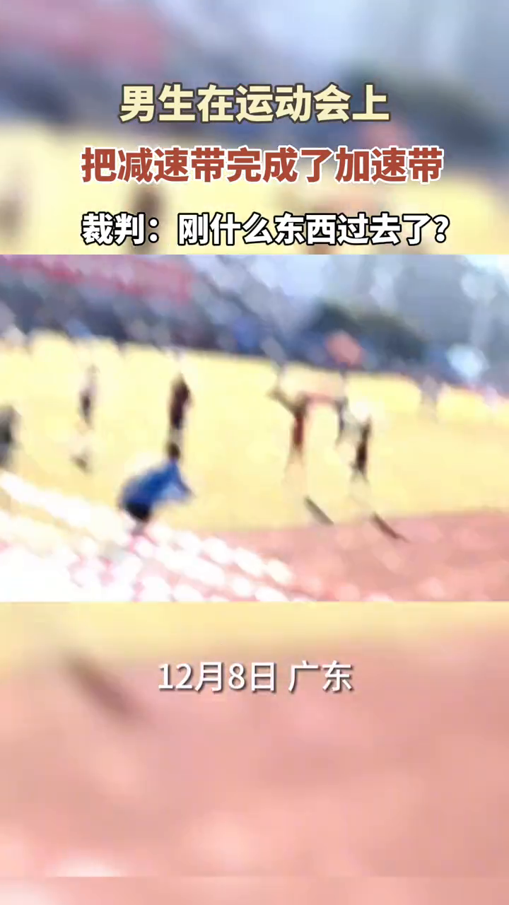 标题:#运动会#男生速度